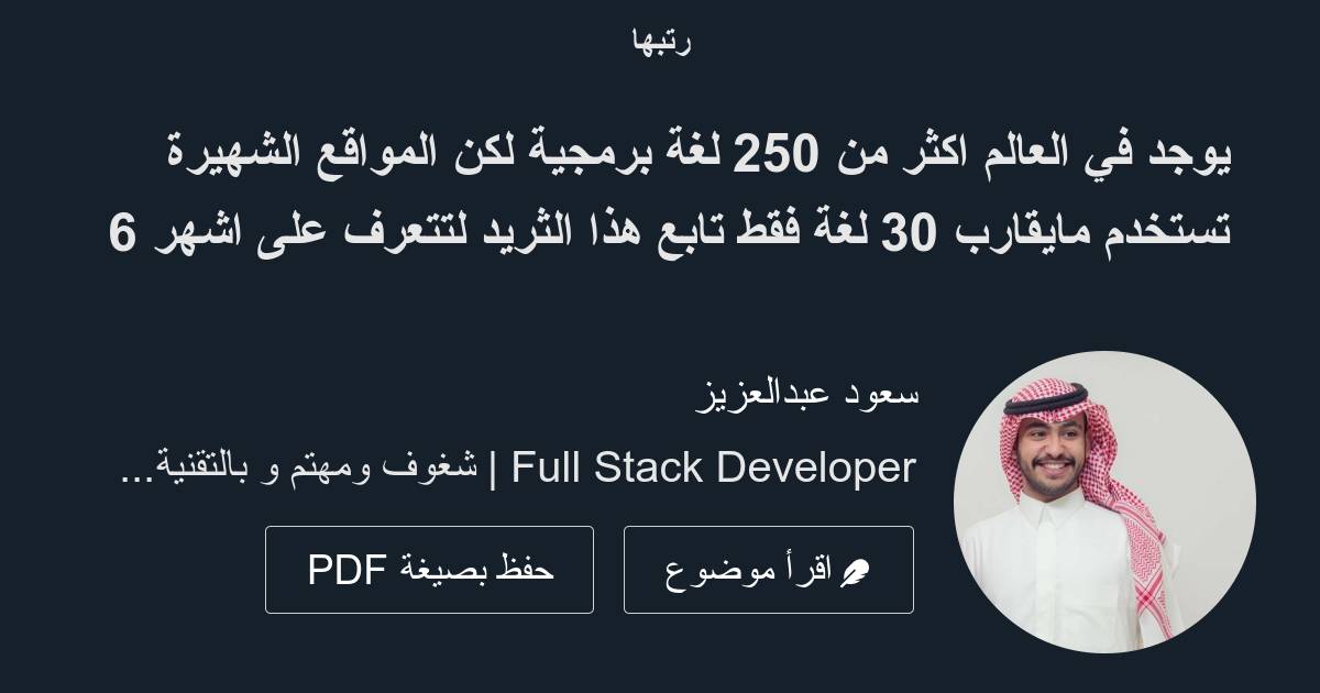 يوجد في العالم اكثر من 250 لغة برمجية لكن المواقع الشهيرة تستخدم ...