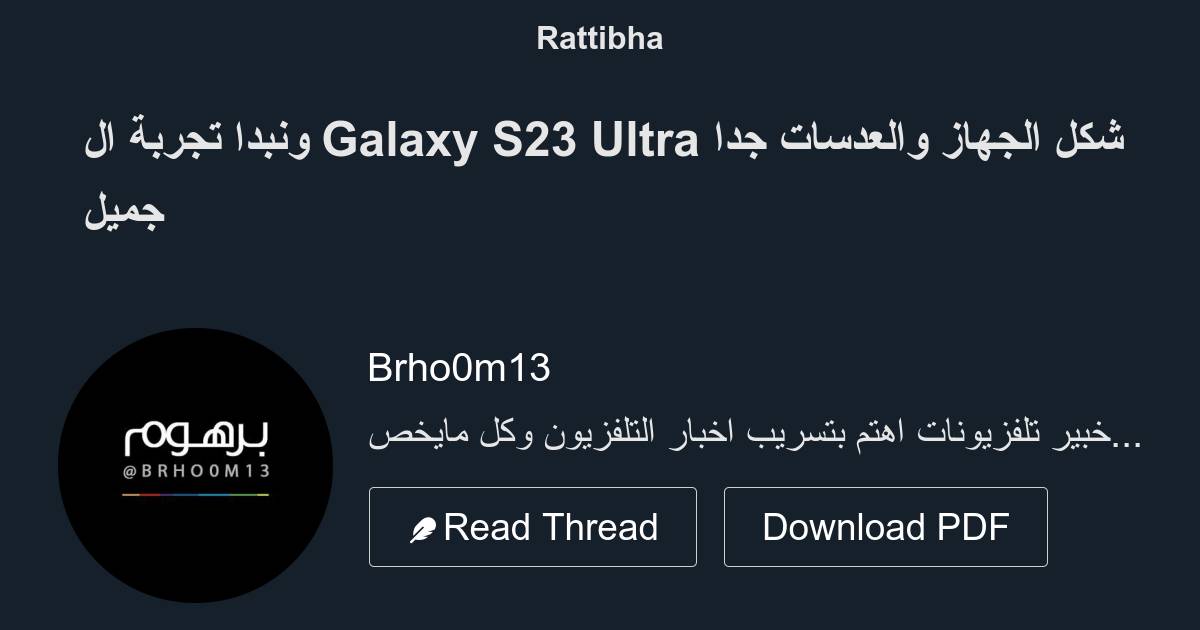 ونبدا تجربة ال Galaxy S23 Ultra - المسلسل من Brho0m13 @brho0m13 - رتبها
