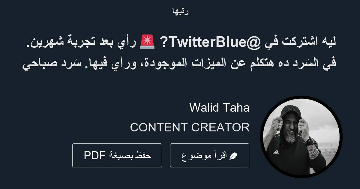 ليه اشتركت في @TwitterBlue? 🚨 رأي بعد تجربة شهرين. في السَرد ده هتكلم ...