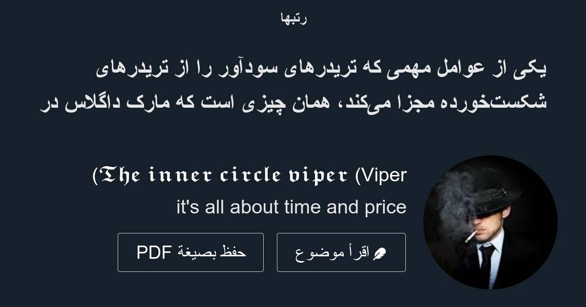 یکی از عوامل مهمی که تریدرهای سودآور را از تریدرهای شکست‌خورده مجزا می ...