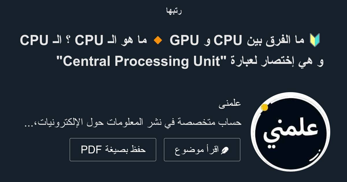 🔰 ما الفرق بين CPU و GPU 🔸 ما هو الـ CPU ؟ الـ CPU و هي إختصار لعبارة ...