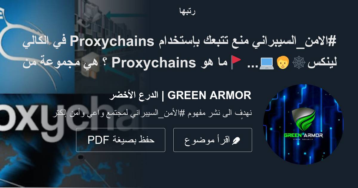 #الامن_السيبراني منع تتبعك بإستخدام Proxychains في الكالي لينكس🕸️🧑‍💻... 🚩ما هو Proxychains ؟ هي ...