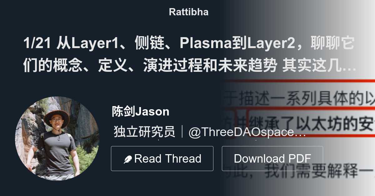 1/21 从Layer1、侧链、Plasma到Layer2，聊聊它们的概念、定义、演进过程和未来趋势 其实这几个概念已经很老了，为什么还要再单独拿出来炒冷饭呢？因为这个月已经在两个群里看到关于 ...