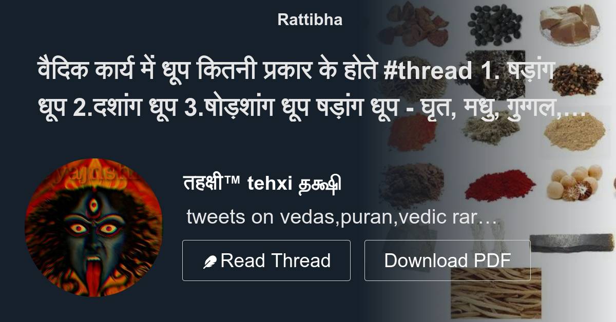 वैदिक कार्य में धूप कितनी प्रकार के होते #thread 1. षड़ांग धूप 2.दशांग धूप 3.षोड़शांग धूप ...