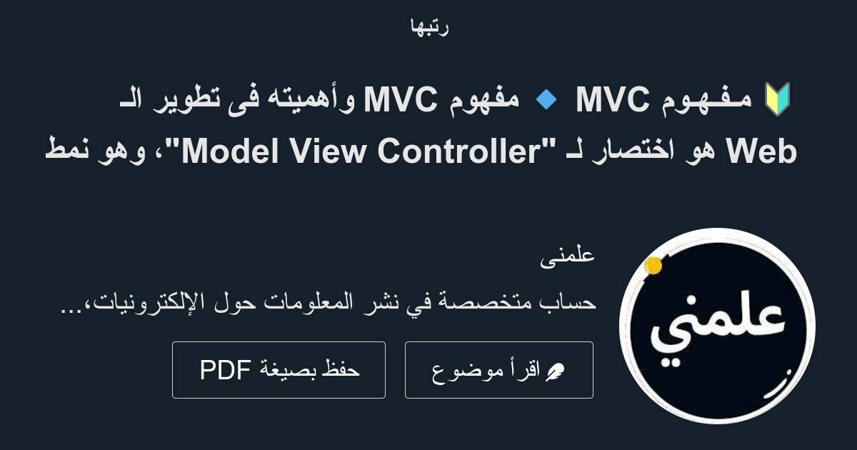 🔰 مـفـهـوم MVC 🔹 مفهوم MVC وأهميته فى تطوير الـ Web هو اختصار لـ "Model View Controller"، وهو ...