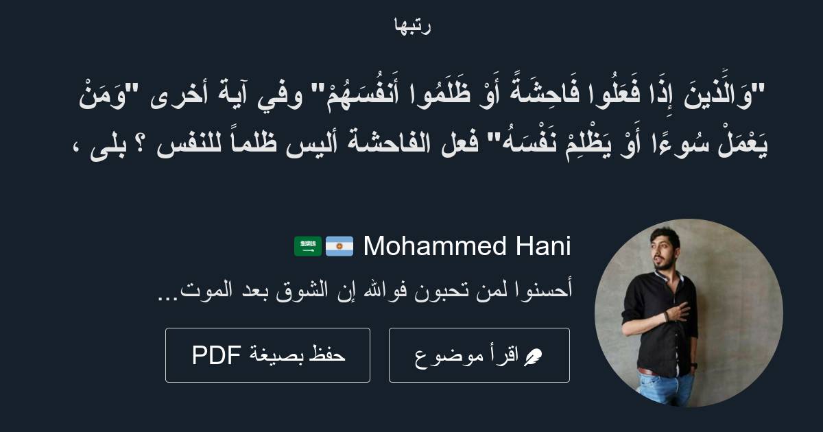 "وَالَّذِينَ إِذَا فَعَلُوا فَاحِشَةً أَوْ ظَلَمُوا أَنفُسَهُمْ" وفي آية أخرى "وَمَنْ يَعْمَلْ ...