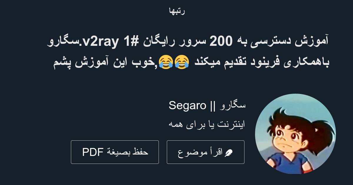 آموزش دسترسی به 200 سرور رایگان #v2ray 1.سگارو باهمکاری فرینود تقدیم ...
