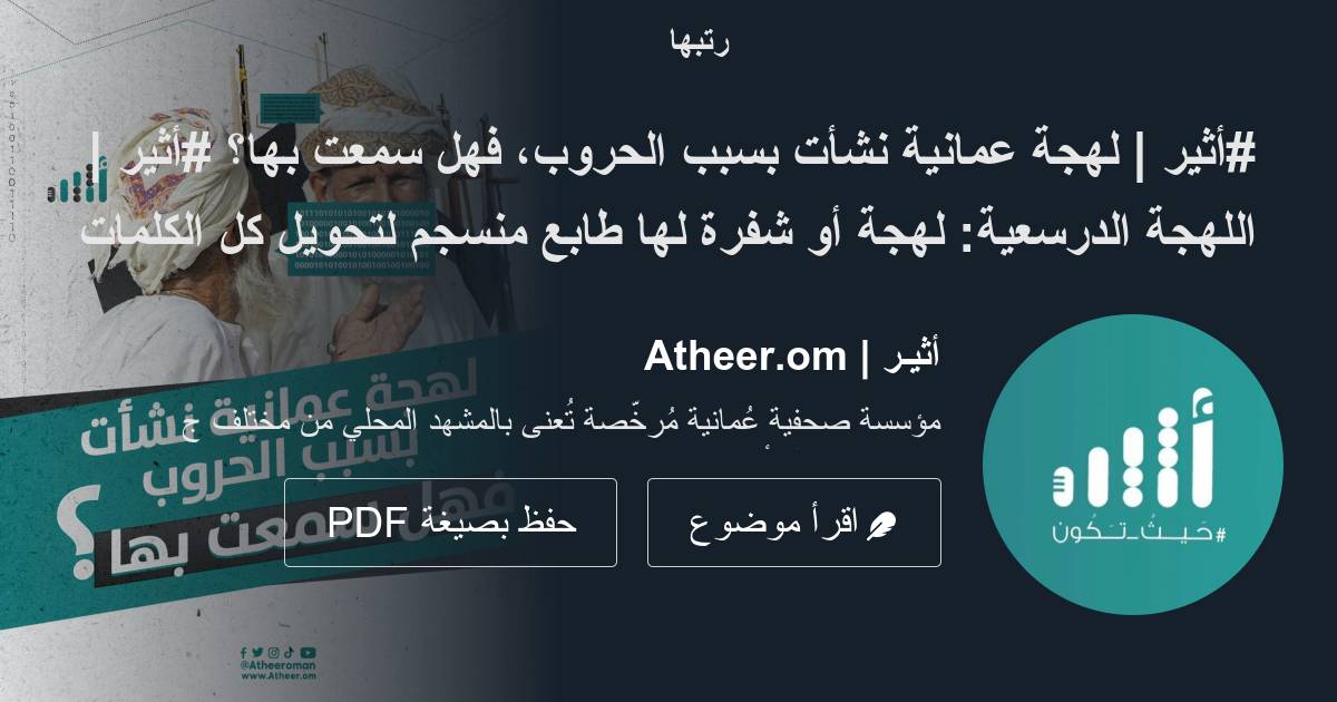 #أثير | لهجة عمانية نشأت بسبب الحروب، فهل سمعت بها؟ - المسلسل من أثيـر | Atheer.om @Atheer_Oman ...