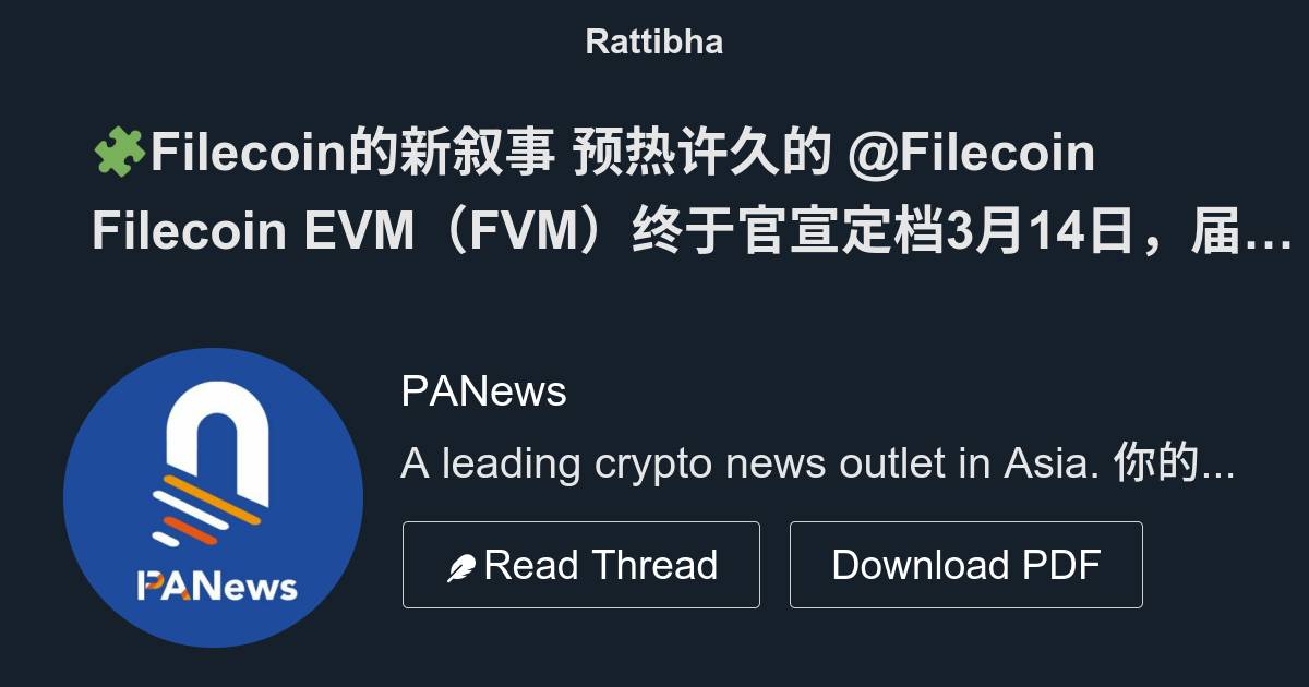 🧩Filecoin的新叙事 预热许久的 @Filecoin Filecoin EVM（FVM）终于官宣定档3月14日，届时，主网将通过Filecoin nv18 Hygge升级正式获得EVM ...