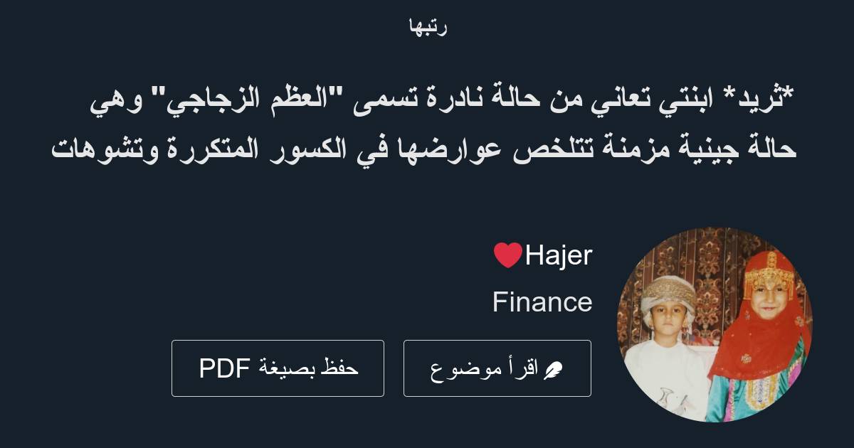 ثريد ابنتي تعاني من حالة نادرة تسمى العظم الزجاجي وهي حالة جينية مزمنة تتلخص عوارضها في