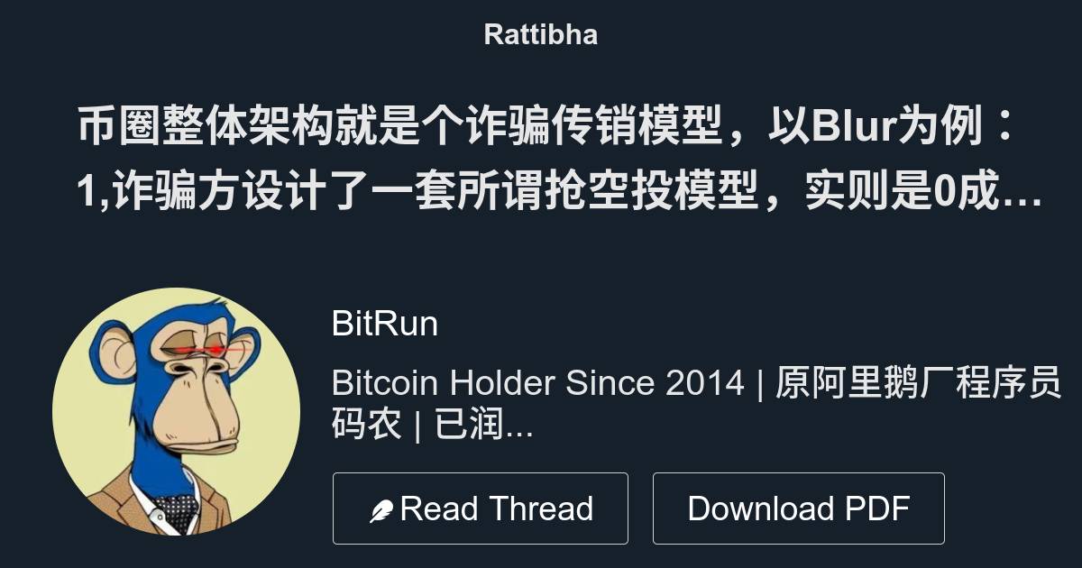 币圈整体架构就是个诈骗传销模型，以blur为例： 1诈骗方设计了一套所谓抢空投模型，实则是0成本的空气 2一级傻子花gas和版税冲进去刷