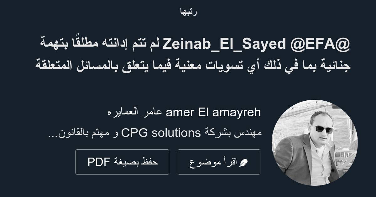 @Zeinab_El_Sayed @EFA لم تتم إدانته مطلقًا بتهمة جنائية بما في ذلك أي تسويات معنية فيما يتعلق ...