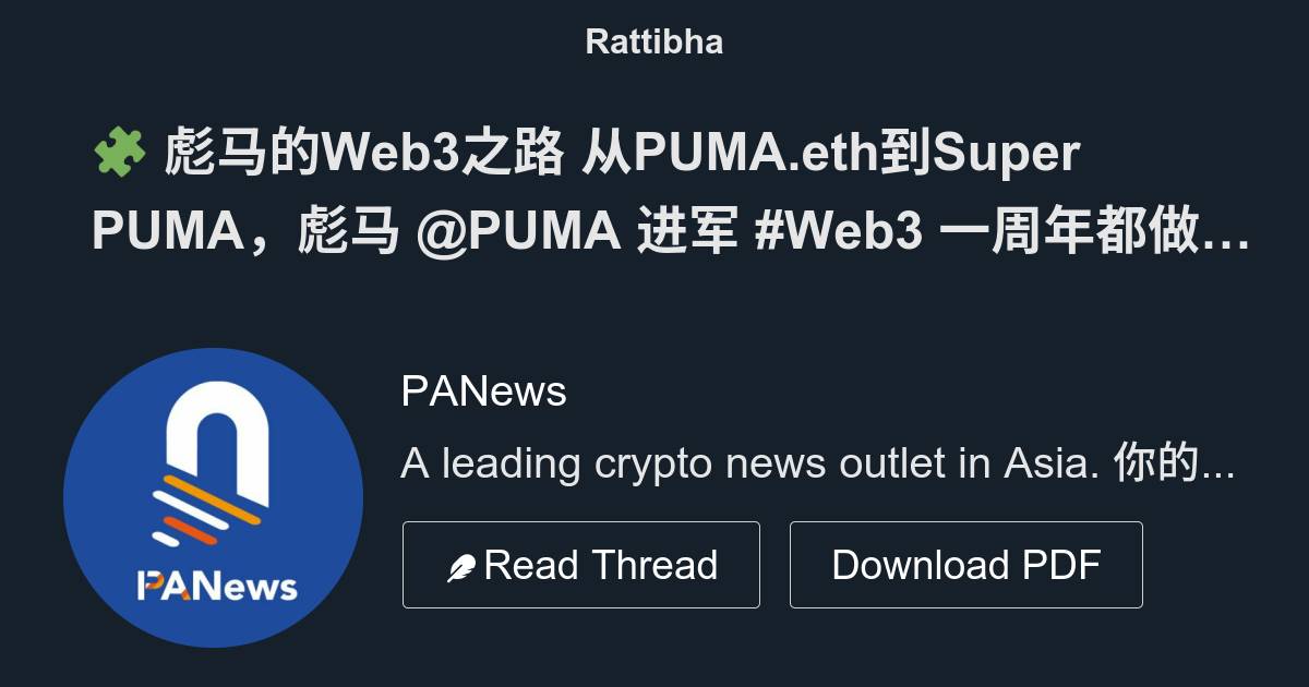 🧩 彪马的Web3之路 从PUMA.eth到Super PUMA，彪马 @PUMA 进军 #Web3 一周年都做了哪些尝试？#PANews 带你盘点过去一年，彪马在元宇宙和 #NFT 赛道的 ...