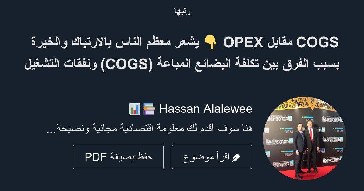 COGS مقابل OPEX 👇 يشعر معظم الناس بالارتباك والخيرة بسبب الفرق بين ...