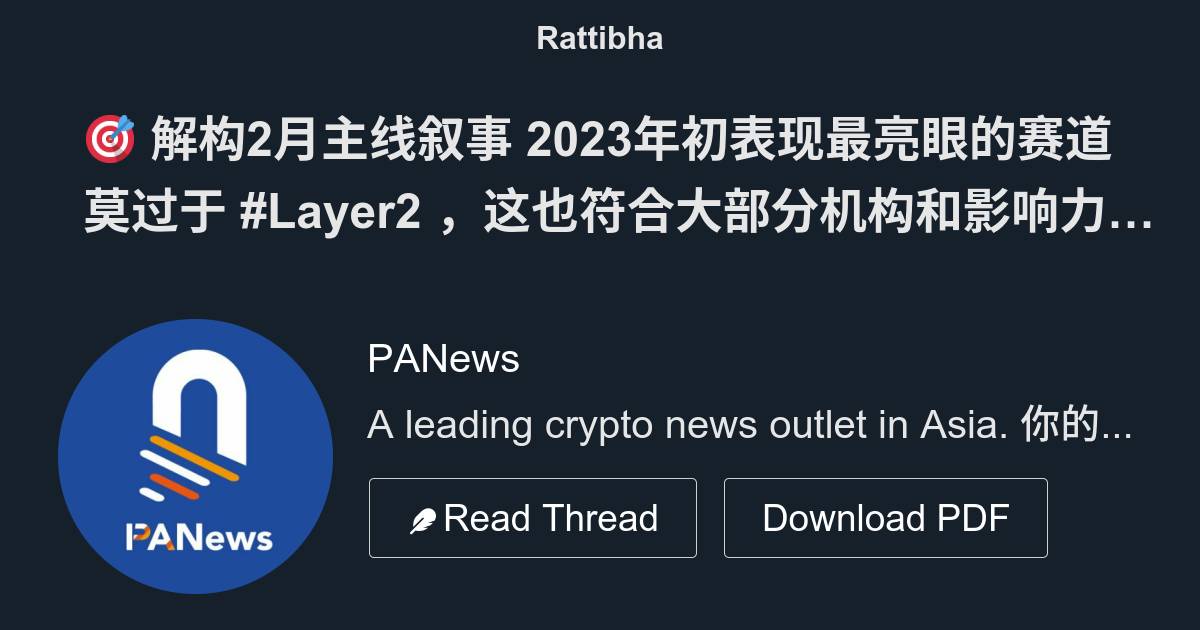 🎯 解构2月主线叙事 2023年初表现最亮眼的赛道莫过于 #Layer2 ，这也符合大部分机构和影响力人物的预测，本推带你解析 @arbitrum 的发展，分析其在技术上的升级和未来路线 🔍 ...