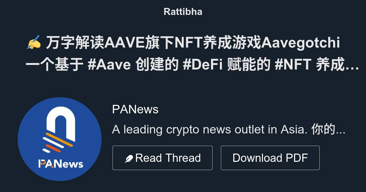 ️ 万字解读AAVE旗下NFT养成游戏Aavegotchi 一个基于 #Aave 创建的 #DeFi 赋能的 #NFT 养成游戏，本推带你了解 ...