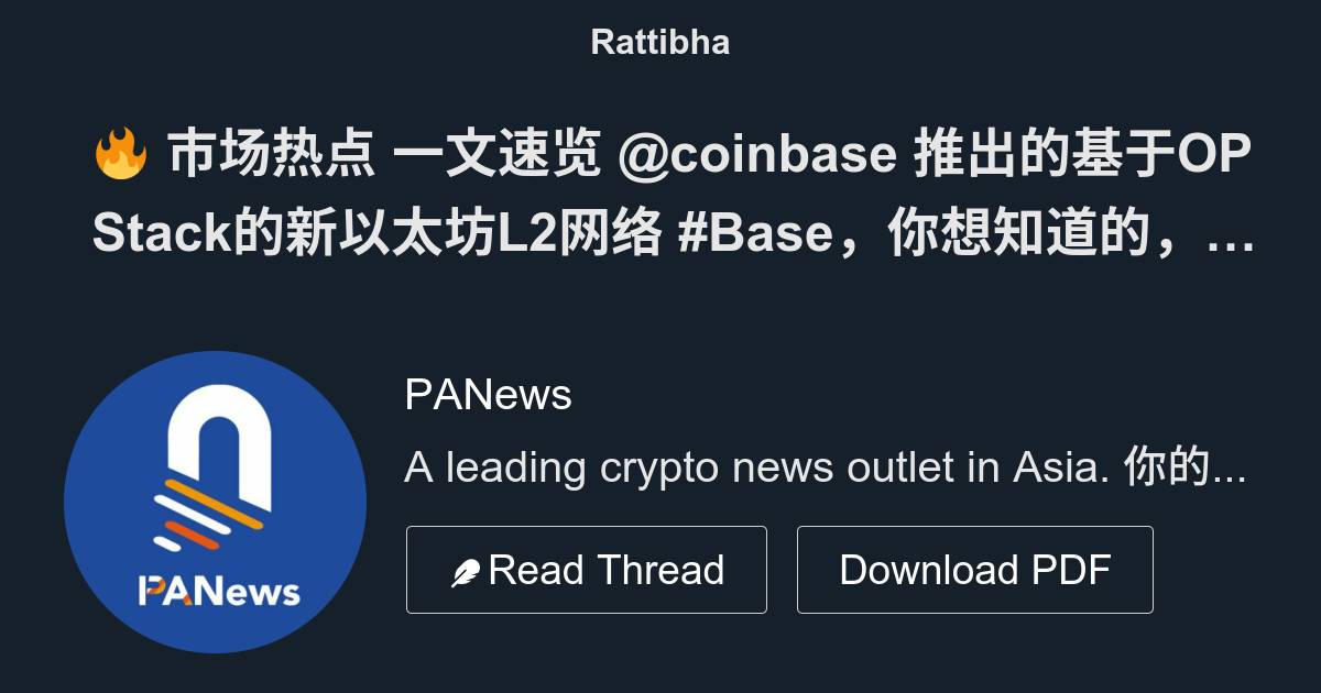 🔥 市场热点 一文速览 @coinbase 推出的基于OP Stack的新以太坊L2网络 #Base，你想知道的，这里都有！👀 欢迎点赞转推 🧵 - Thread from PANews ...