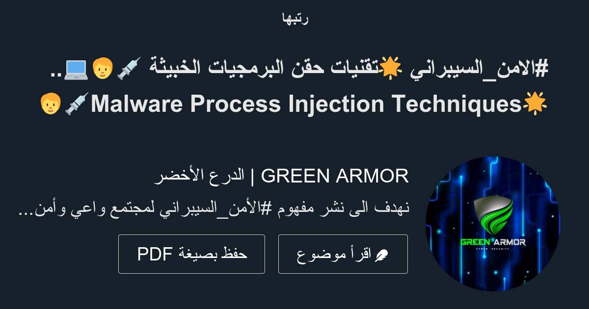 #الامن_السيبراني 🌟تقنيات حقن البرمجيات الخبيثة 💉🧑‍💻.. 🌟Malware Process Injection Techniques💉🧑‍💻 ...