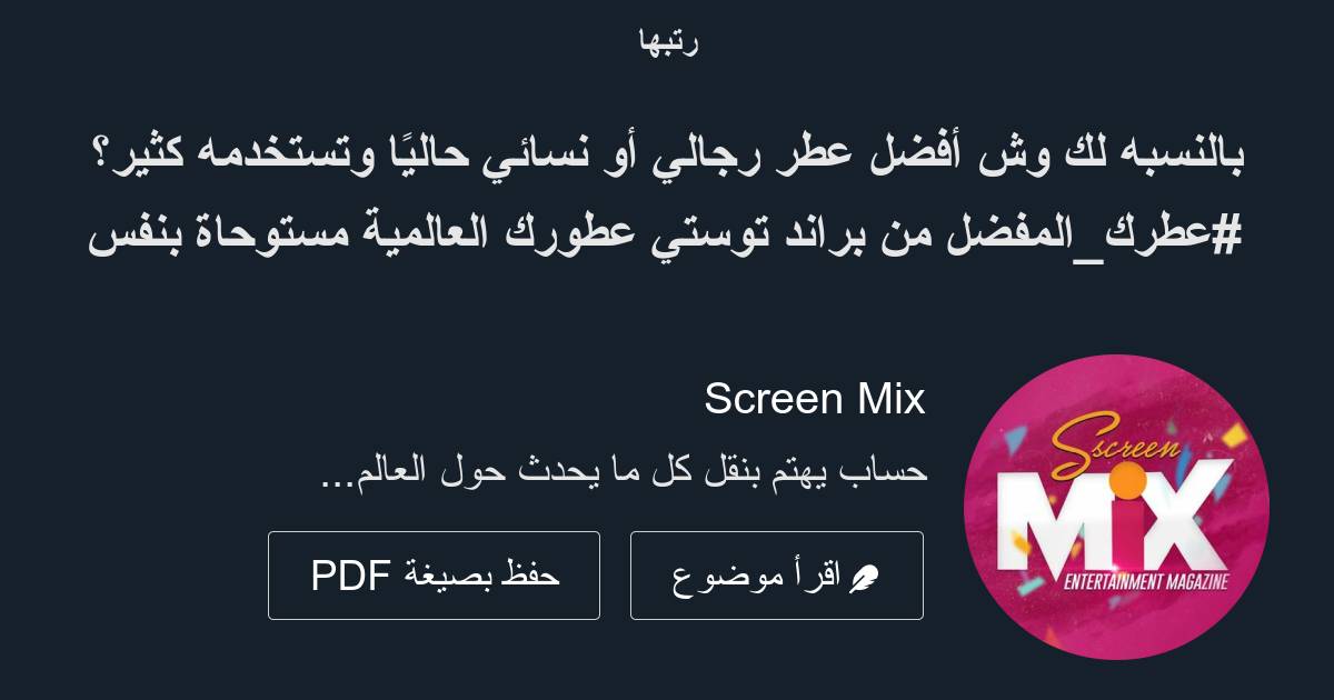 بالنسبه لك وش أفضل عطر رجالي أو نسائي حاليًا وتستخدمه كثير؟ - المسلسل من Screen Mix @ScreenMix ...