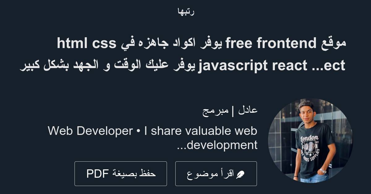 موقع free frontend يوفر اكواد جاهزه في html css javascript react ...ect يوفر عليك الوقت و الجهد ...