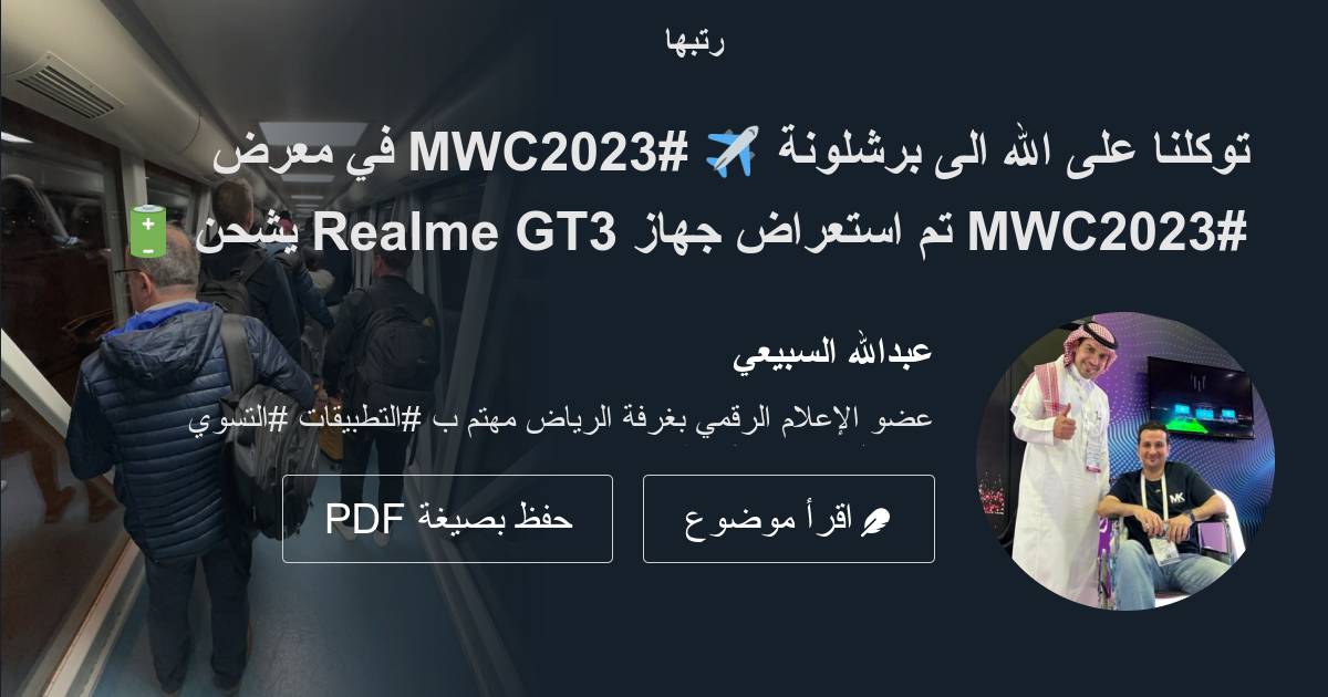 توكلنا على الله الى برشلونة ️ #MWC2023 - المسلسل من عبدالله السبيعي @Abdullah_iApp - رتبها