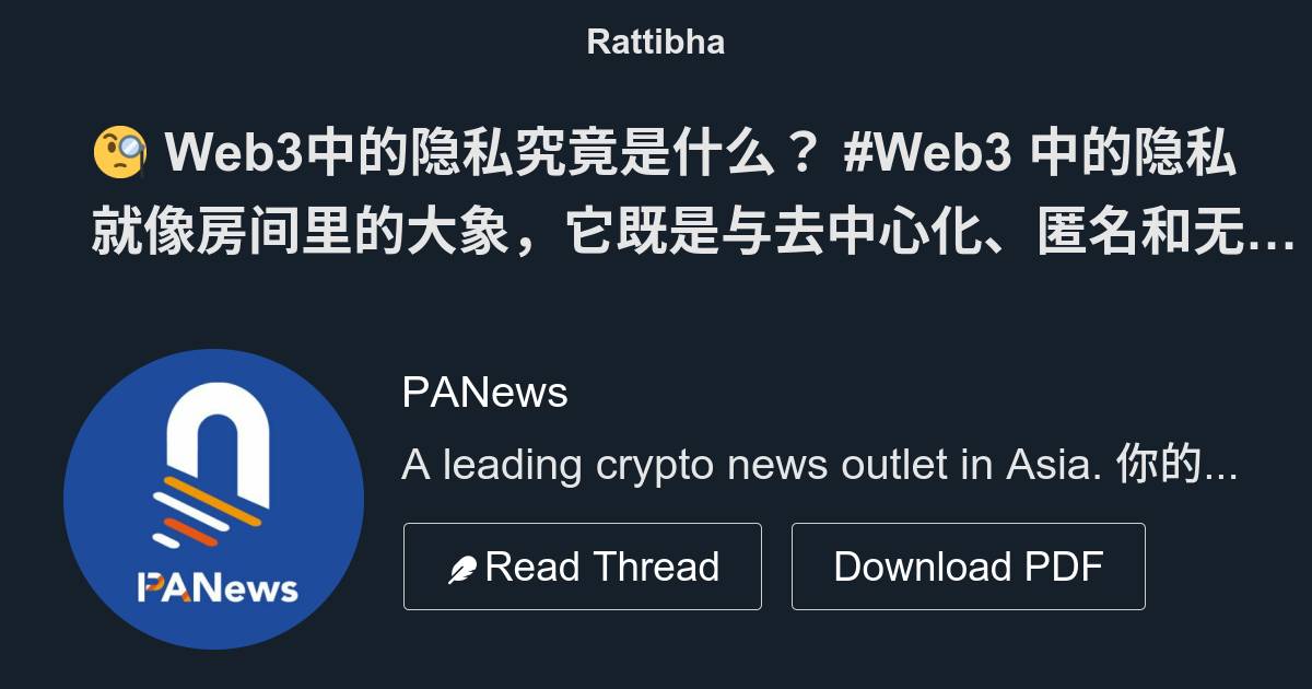 🧐 Web3中的隐私究竟是什么？ #Web3 中的隐私就像房间里的大象，它既是与去中心化、匿名和无需信任并列的最大卖点，也因为难以忍受的KYC、易于追踪的PII和外界的怀疑目光而成为最大痛点 ...