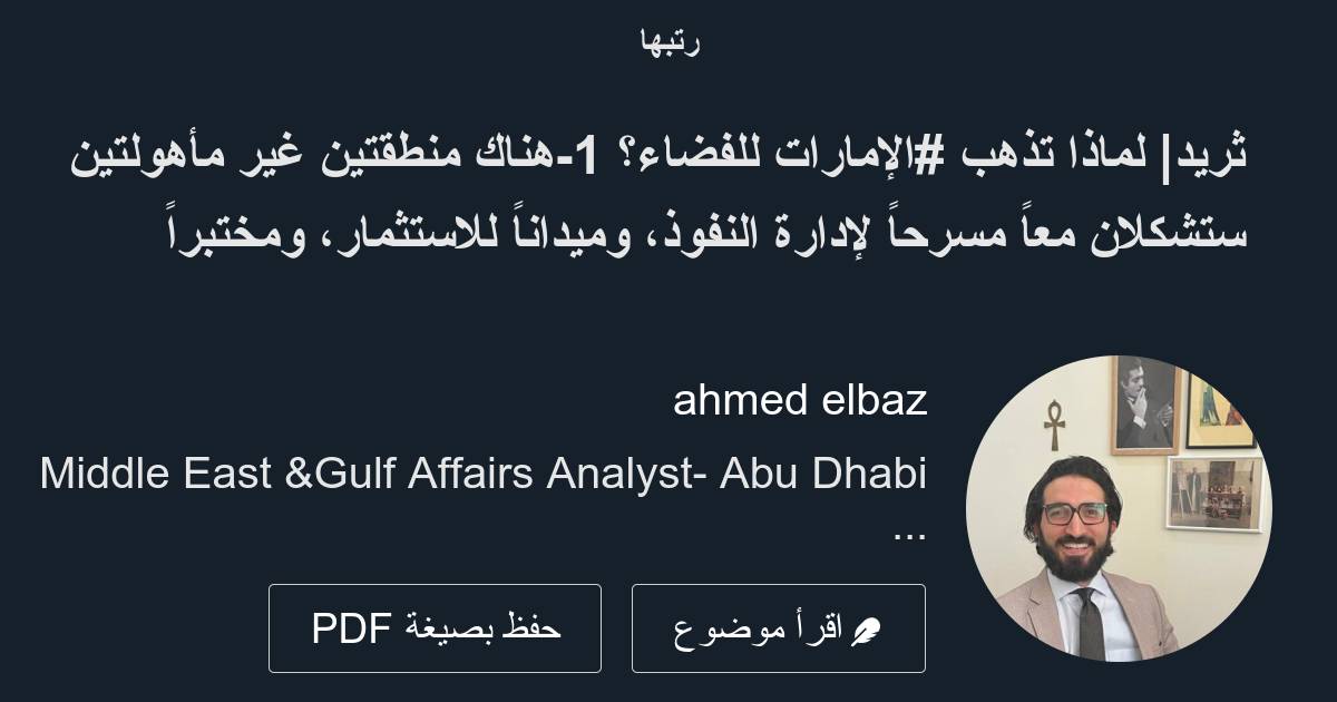 ثريد| لماذا تذهب #الإمارات للفضاء؟ - المسلسل من ahmed elbaz @ahmedelbaz25 - رتبها