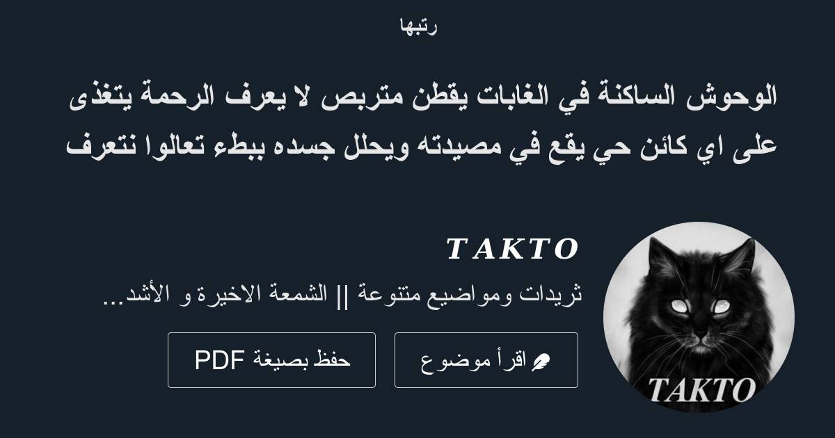 الوحوش الساكنة في الغابات يقطن متربص لا يعرف الرحمة يتغذى على اي كائن حي يقع في مصيدته ويحلل ...