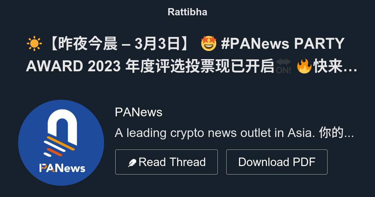 ☀️【昨夜今晨 – 3月3日】 🤩 #PANews PARTY AWARD 2023 年度评选投票现已开启🔛 🔥快来给无视牛熊“Keep Building”的真Builder 投上宝贵的一票 ...