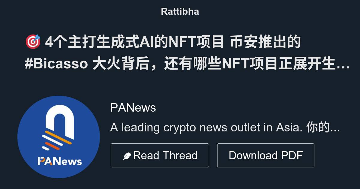 🎯 4个主打生成式AI的NFT项目 币安推出的 #Bicasso 大火背后，还有哪些NFT项目正展开生成式 #AI 叙事，这4个主打生成式AI的 #NFT 项目，同样值得你关注🔥 欢迎点赞转推 ...