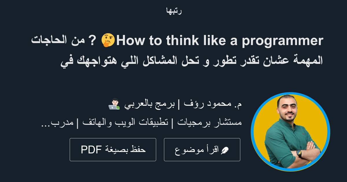 How to think like a programmer🤔 ? من الحاجات المهمة عشان تقدر تطور و ...