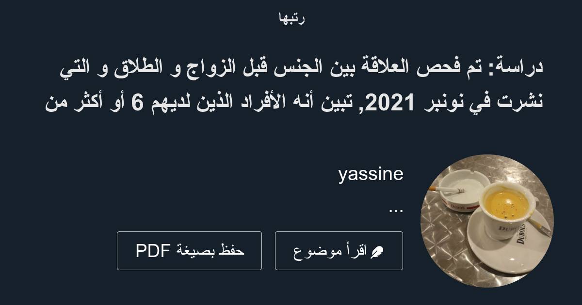 دراسة تم فحص العلاقة بين الجنس قبل الزواج و الطلاق و التي نشرت في