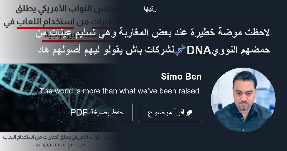 لاحظت موضة خطيرة عند بعض المغاربة وهي تسليم عينات من حمضهم النوويDNA🧬 ...