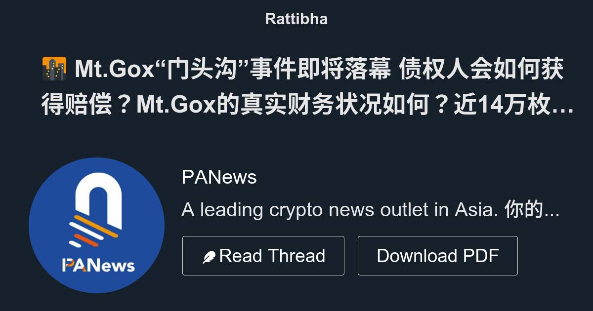 🌆 Mt.Gox“门头沟”事件即将落幕 债权人会如何获得赔偿？Mt.Gox的真实财务状况如何？近14万枚比特币 $BTC 被释放，市场是否会面临被砸风险？推文里找答案🔍 欢迎点赞分享 👏 ...