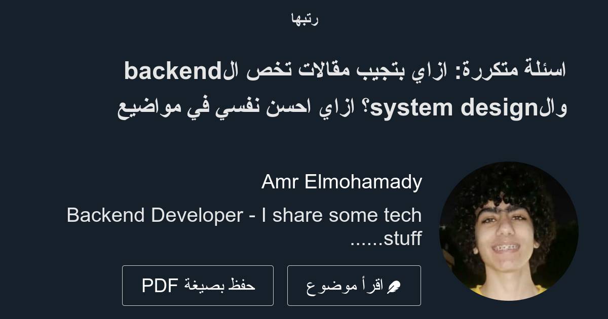 اسئلة متكررة: ازاي بتجيب مقالات تخص الbackend والsystem design؟ ازاي احسن نفسي في مواضيع ال ...