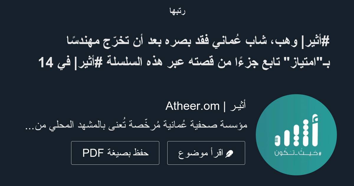 #أثير| وهب، شاب عُماني فقد بصره بعد أن تخرّج مهندسًا بـ"امتياز" تابع جزءًا من قصته عبر هذه ...