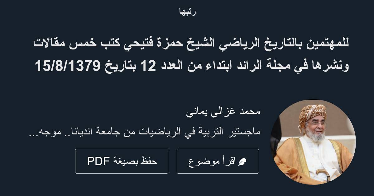 للمهتمين بالتاريخ الرياضي الشيخ حمزة فتيحي كتب خمس مقالات ونشرها في مجلة الرائد ابتداء من العدد ...