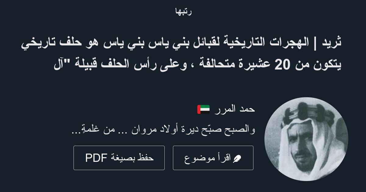 ثريد | الهجرات التاريخية لقبائل بني ياس بني ياس هو حلف تاريخي يتكون من ...