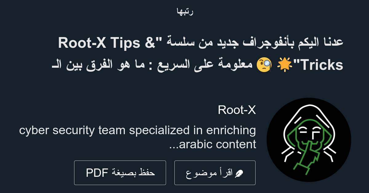 عدنا اليكم بأنفوجراف جديد من سلسة "Root-X Tips & Tricks"🌟 🧐 معلومة على السريع : ما هو الفرق بين ...