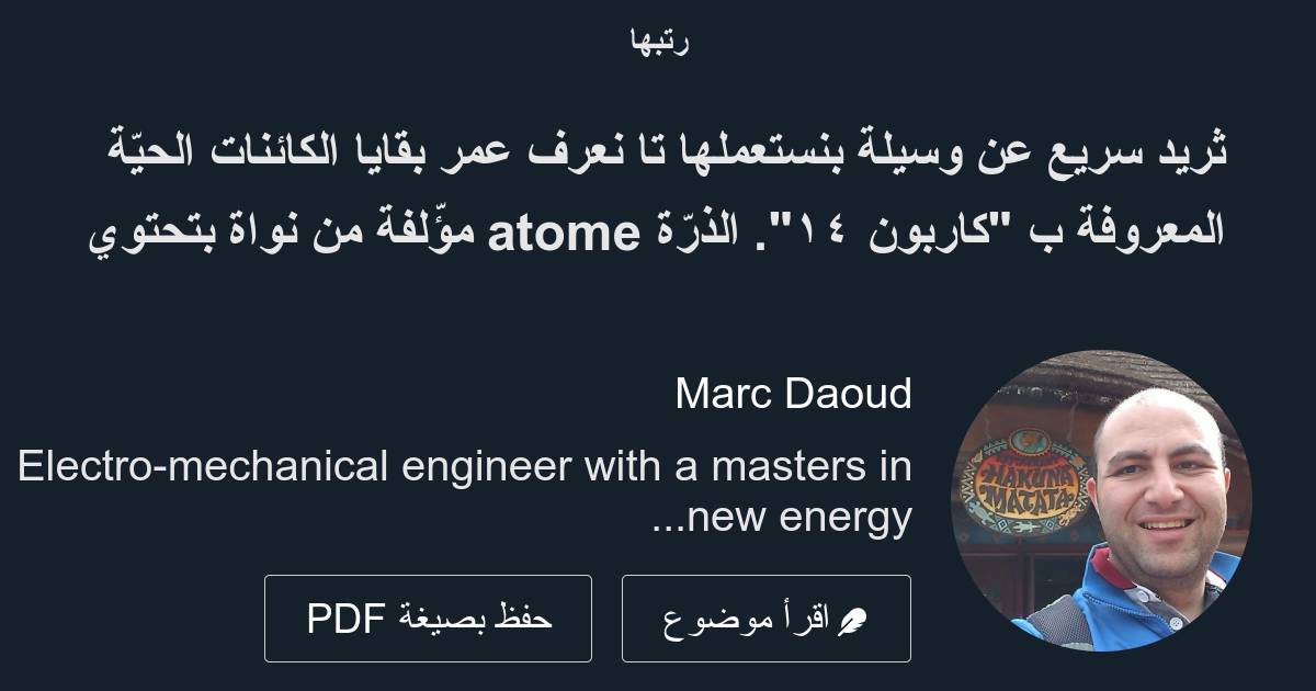 ثريد سريع عن وسيلة بنستعملها تا نعرف عمر بقايا الكائنات الحيّة المعروفة ...