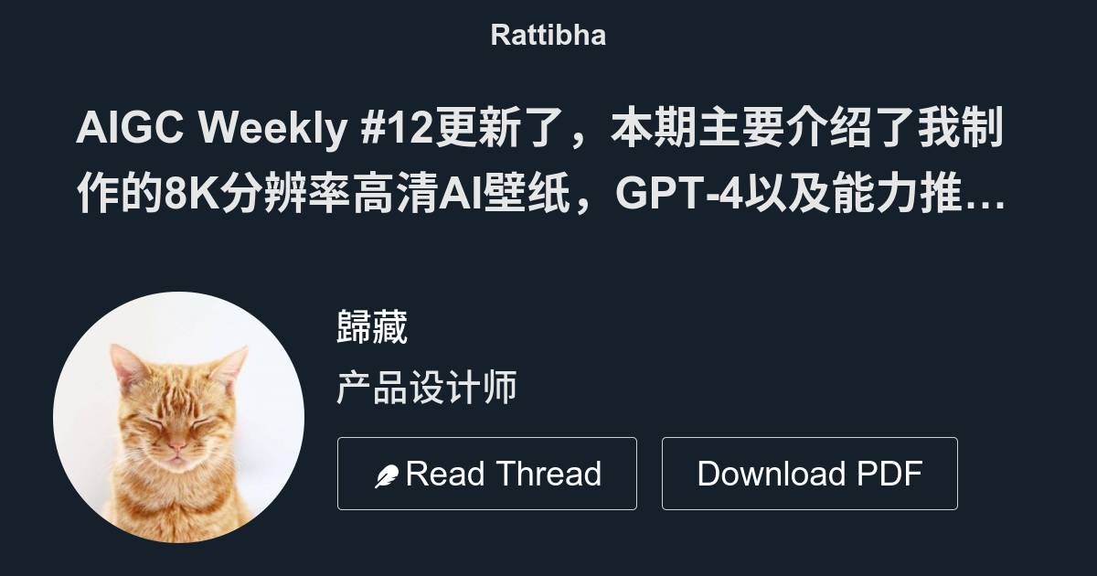 AIGC Weekly #12更新了，本期主要介绍了我制作的8K分辨率高清AI壁纸，GPT-4以及能力推测。下面是上周一些行业动态和产品推荐，更多详细的内容可以去图里的竹白查看 ...