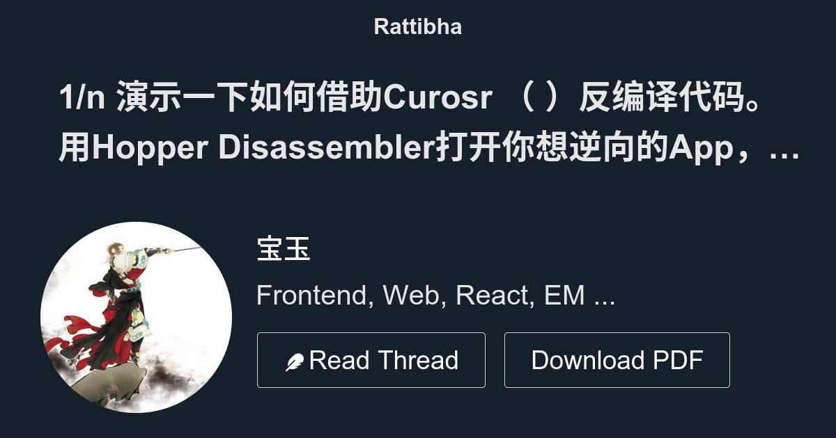 1/n 演示一下如何借助Curosr （https://t.co/IL1AdYCKUS ）反编译代码。 用Hopper Disassembler打开你想逆向的App，这里我随便找了一个App ...