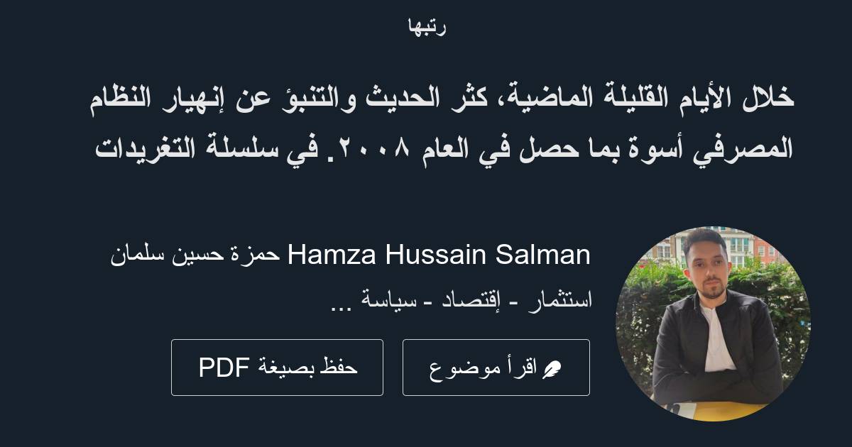 خلال الأيام القليلة الماضية، كثر الحديث والتنبؤ عن إنهيار النظام المصرفي أسوة بما حصل في العام ...