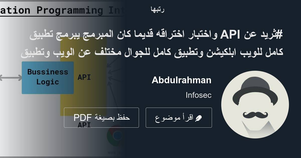 #ثريد عن API واختبار اختراقه قديما كان المبرمج يبرمج تطبيق كامل للويب ...