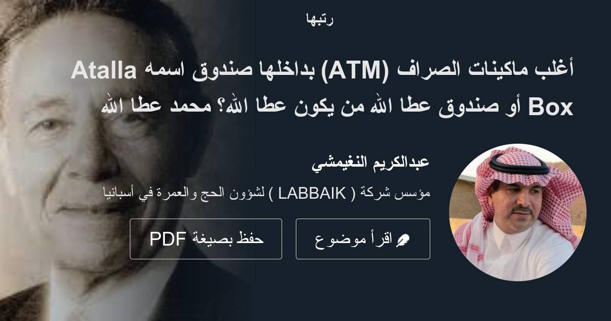 أغلب ماكينات الصراف (ATM) بداخلها صندوق اسمه Atalla Box أو صندوق عطا ...