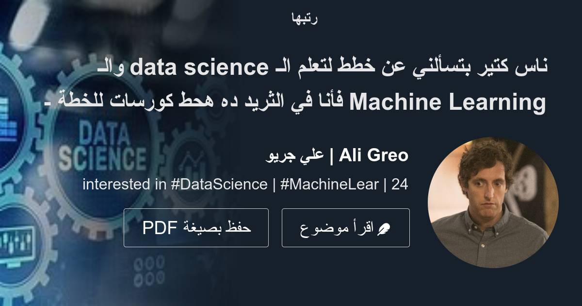 ناس كتير بتسألني عن خطط لتعلم الـ data science والـ Machine Learning فأنا في الثريد ده هحط ...