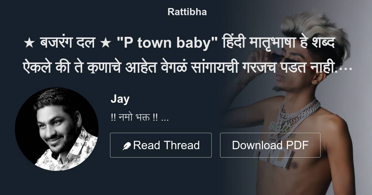 बजरंग दल ★ "P town baby" हिंदी मातृभाषा हे शब्द ऐकले की ते कुणाचे आहेत वेगळं सांगायची गरजच पडत ...