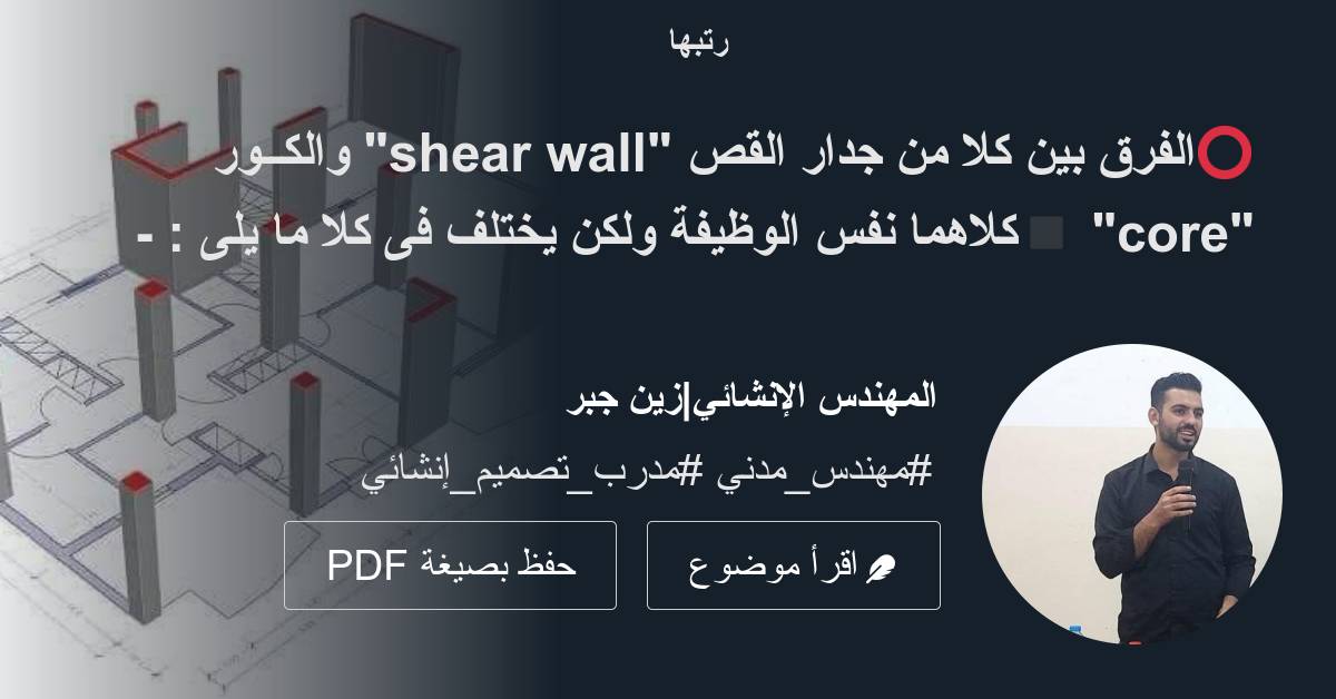 ⭕الفرق بين كلا من جدار القص "shear wall" والكــور "core" كلاهما نفس الوظيفة ولكن يختلف فى كلا ما ...
