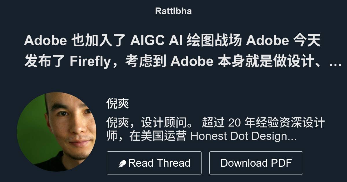 Adobe 也加入了 AIGC AI 绘图战场 Adobe 今天发布了 Firefly，考虑到 Adobe 本身就是做设计、图像处理业务，Firefly 怎么和现有产品结合就变成了极富想象空间 ...