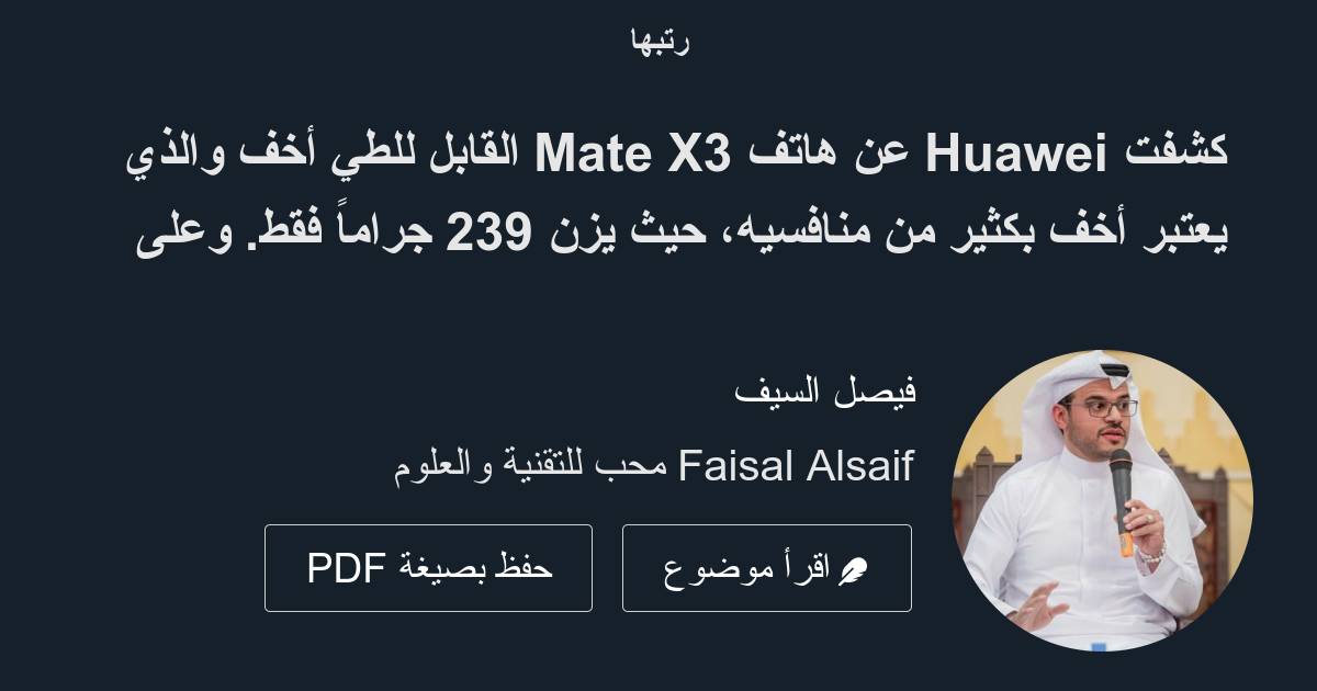 كشفت Huawei عن هاتف Mate X3 القابل للطي أخف والذي يعتبر أخف بكثير من منافسيه، حيث يزن 239 جراماً ...